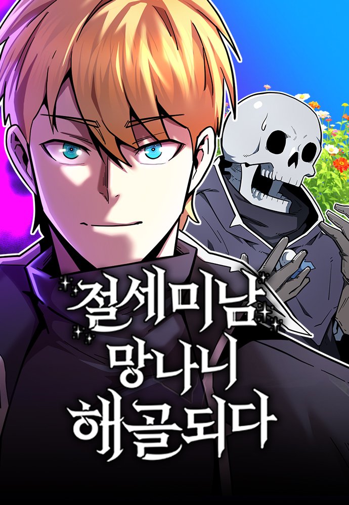 The Most Handsome Man Becomes a Skeleton - Spy-manga - สปายแมนก้า อ่านม ...